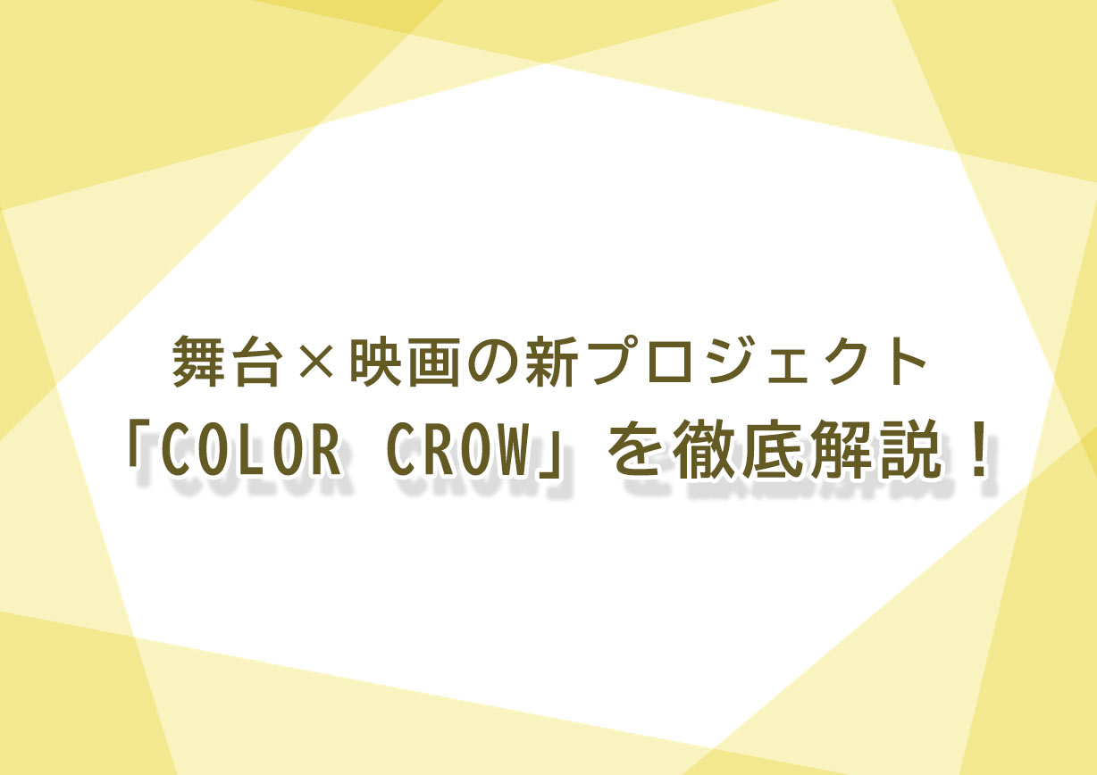 舞台×映画の新プロジェクト「COLOR CROW」が始動！第1弾・舞台の見どころを徹底解説！ - イケメン図鑑 ー若手俳優・2.5次元俳優 ...